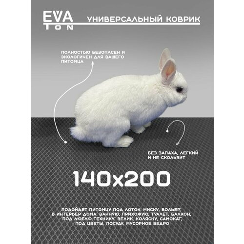 EVA Эва коврик универсальный без окантовки 140х200 см, для питомца, в ванную, прихожую, туалет, балкон. Ева Эво ковер Ромб серый