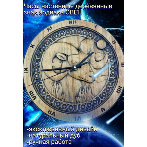 Часы настенные серия Знак Зодиака овен