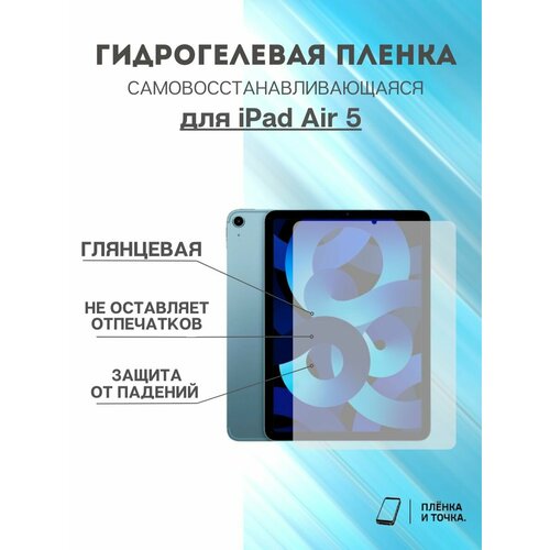 Гидрогелевая защитная пленка iPad Air 5