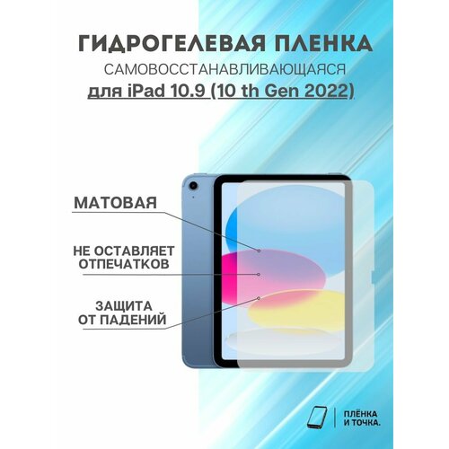 Гидрогелевая защитная пленка iPad 10.9