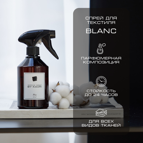 Спрей для текстиля парфюмированный BY KAORI BLANC (Бланк) 500 мл