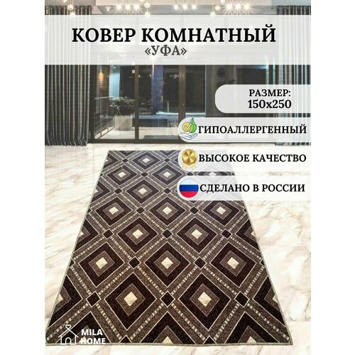 Ковёр с ворсом для комнаты 150х250 см