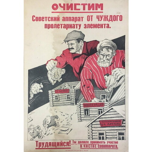 Плакат, постер на холсте Очистим Советский аппарат от чуждого пролетариату элемента. Трудящийся Ты должен принимать участие. Размер 42 на 60 см