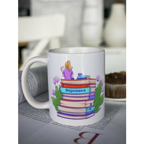 Кружка для чая женская "Книги" Вероника чашка с принтом на последний звонок выпускной 1 сентября