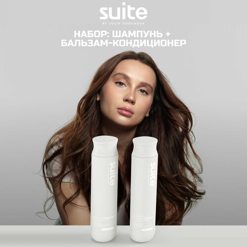 Набор для ухода за волосами SUITE by Julia Godunova бессульфатный шампунь, 300мл. и разглаживающий бальзам-кондиционер для всех типов волос, 300 мл.