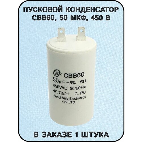 Пусковой конденсатор CBB60, 50 мкФ, 450 В