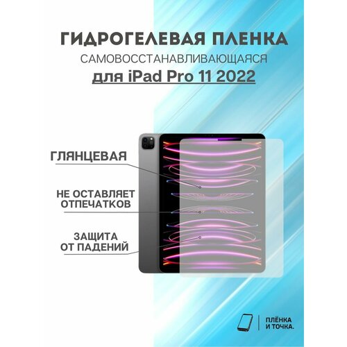 Гидрогелевая защитная пленка iPad 11 Pro 2022