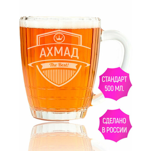 Кружка для пива с гравировкой Ахмад The Best! - 500 мл.
