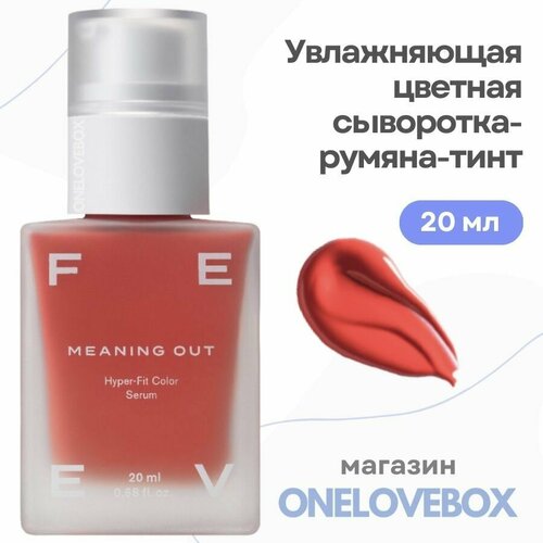 FEEV hyper-fit color serum MEANING OUT - Увлажняющая цветная сыворотка-румяна-тинт