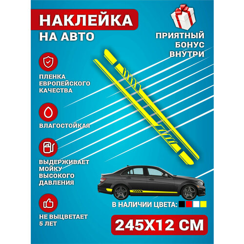 Наклейки на авто стикеры полоса на бок авто Спорт Желтая Комплект 2 шт. 245х12 см.