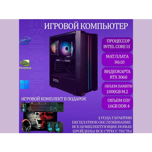 Игровой компьютер Royal Computers EVO (Intel Core i3-12100F, 16GB RAM, RTX 3060, 1TB M.2)