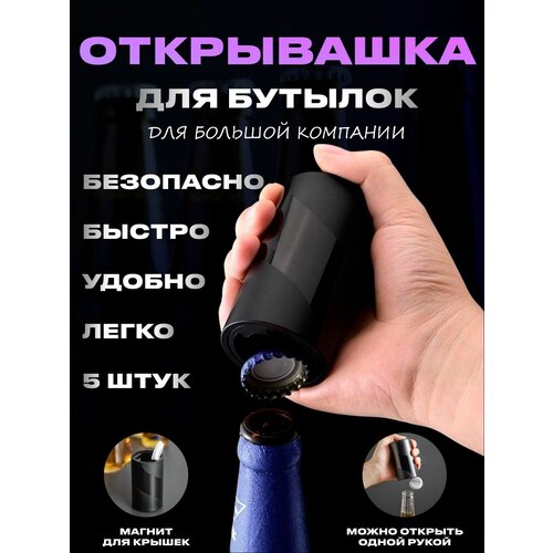 Открывалки для бутылок / Открывашки для пива / Открывалки пивные / Автоматические открывалки/Магнитные автоматические открывалки для крышек черные 5шт