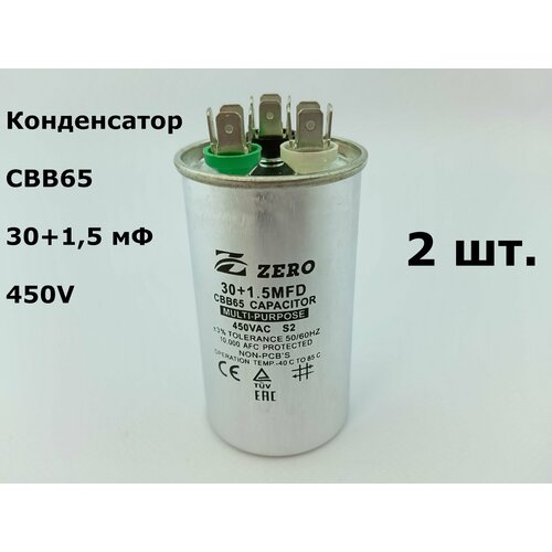 Конденсатор CBB65 30+1,5 мФ 450V (металл) совмещенный - 2 шт.