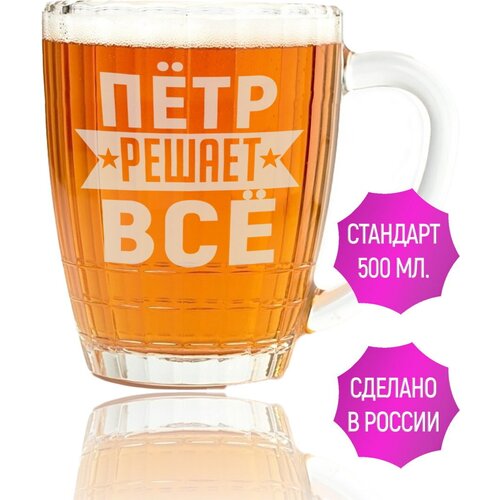Кружка пивная Пётр решает всё - 500 мл.