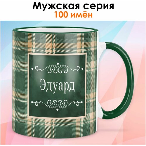 Кружка print LOOK с именем Эдуард "Зелёная клетка" Мужская серия - зелёная ручка и ободок