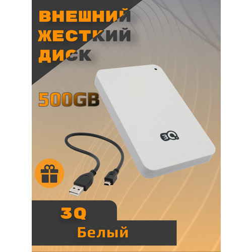 500 ГБ Внешний жесткий диск 3Q 2.5" USB 2.0 White 3QHDD-U290M-BB5007