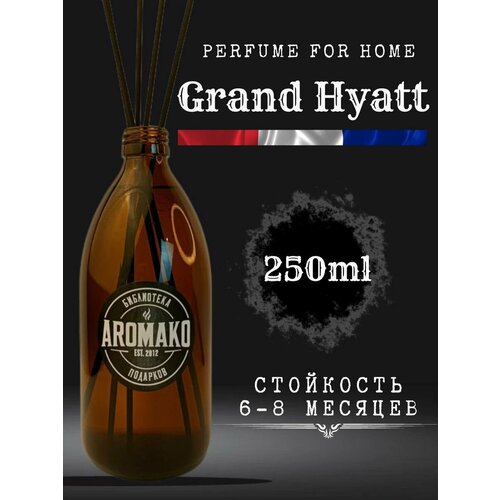 Ароматический диффузор с палочками Grand Hyatt 250 мл AROMAKO, ароматизатор для дома и офиса, парфюм для дома