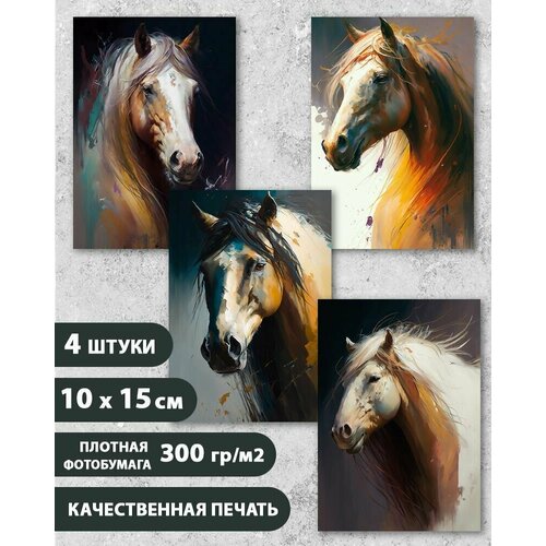 Набор авторских открыток Портрет Лошади, 10.5х15 см, 4 шт, на подарок и в коллекцию, InspirationTime