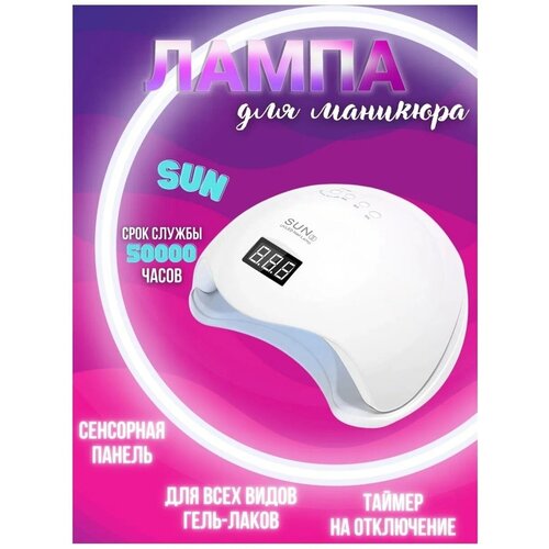 Лампа LED-UV SUN 5, 48 Вт / 24 leds / Наращивание ногтей