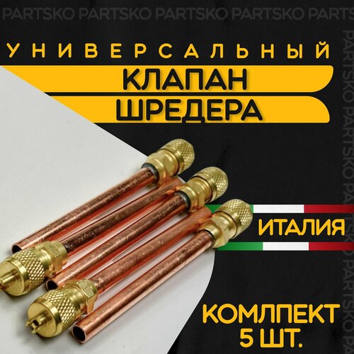 Клапан Шредера комплект 5 шт. Заправочный клапан холодильника из меди. Длина 70 мм. Производство Италия. Универсальная запчасть.