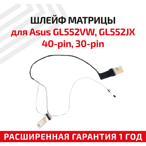 Шлейф матрицы для ноутбука Asus GL552VW, GL552JX, GL552J, GL552V, ZX50J, 40-pin, 30-pin