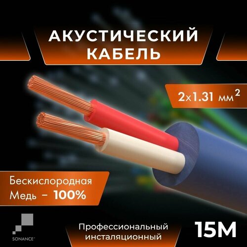 Акустический кабель SONANCE 16GA медь OFC 2x1,31мм2 - 15 м