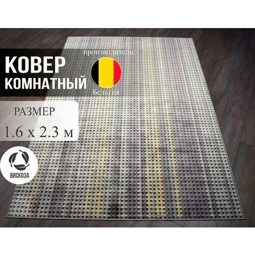 Ковёр Vintage Бельгия 1.6x2.3 из вискозы