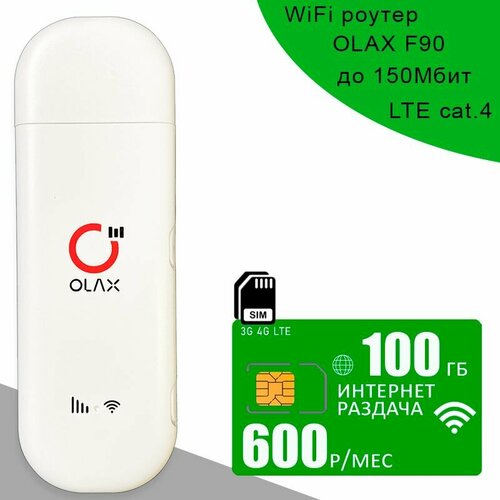 Беспроводной 3G/4G/LTE модем OLAX F90 + сим карта с интернетом и раздачей, 100ГБ за 600р/мес