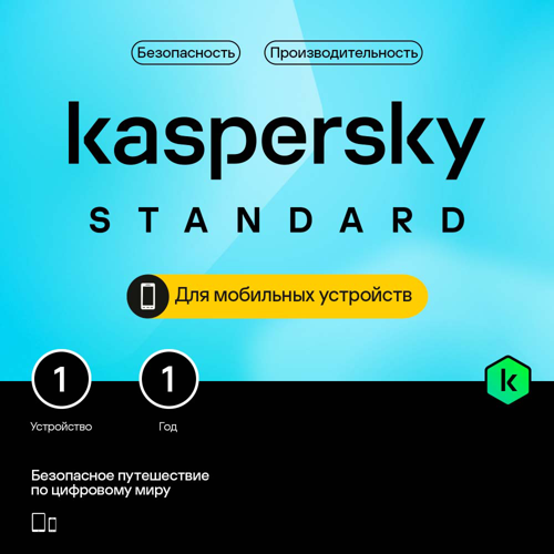 Kaspersky Standard Mobile (1 год, 1 устройство)