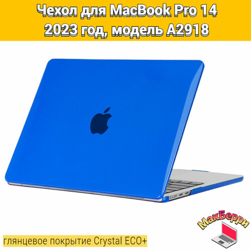 Чехол накладка кейс для Apple MacBook Pro 14 2023 год модель A2918 покрытие глянцевый Crystal ECO+ (синий)