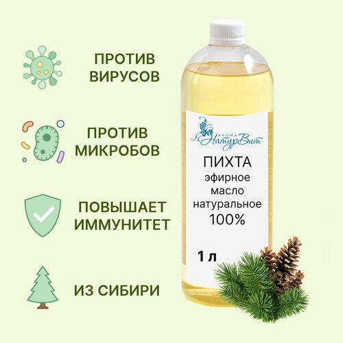 Пихта сибирская/эфирное натуральное масло ,1л/НатурВита