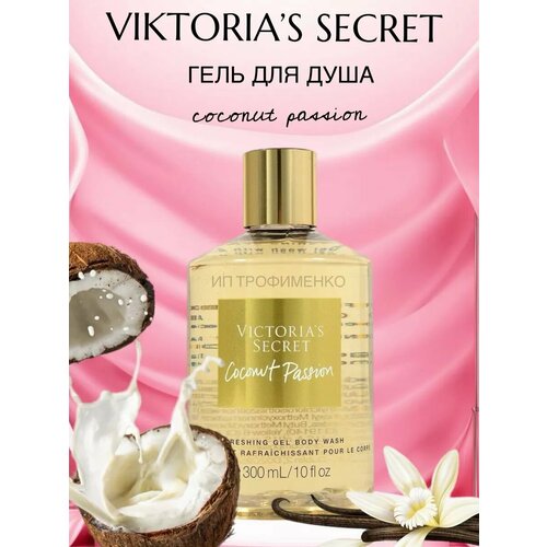 Гель для душа Victoria's secret Coconut Passion