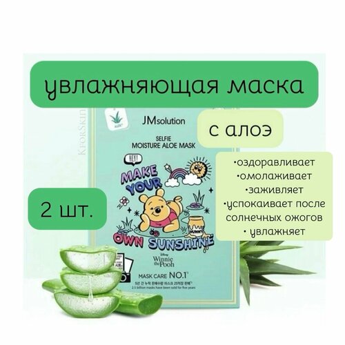 Тканевая маска с экстрактом алоэ JMsolution Disney Collection Selfie Moisture Aloe Mask (2 шт.)