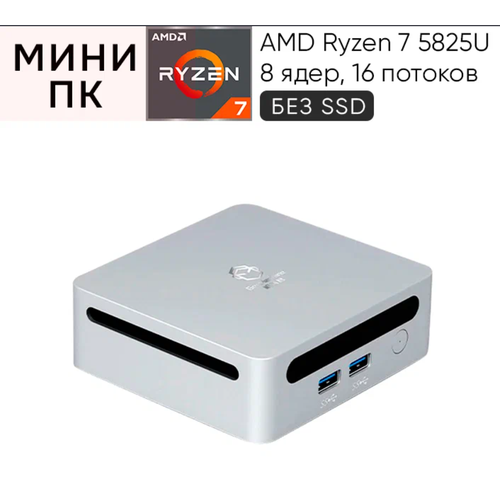 Мини ПК GenMachine 5825U