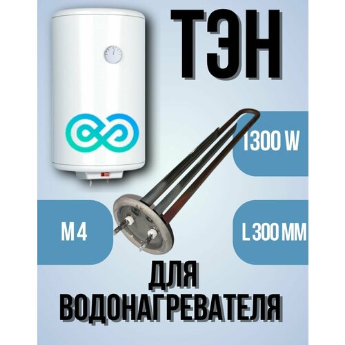 ТЭН для водонагревателя универсальный на 1300W; M4 ; L-300мм