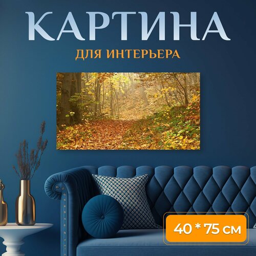 Картина на холсте "Осень, лес, падение" на подрамнике 75х40 см. для интерьера