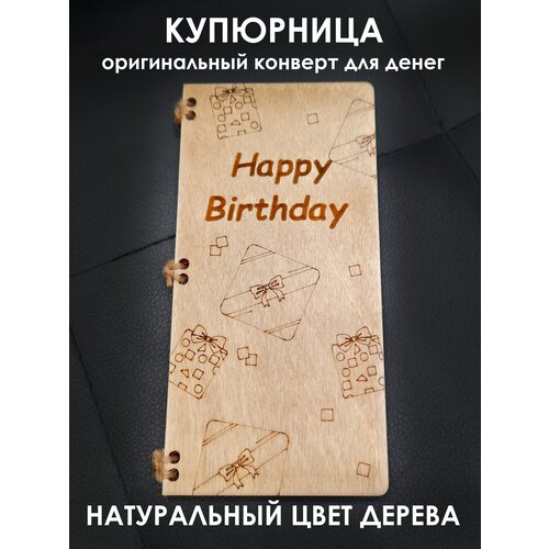 Конверт для денег деревянный Happy Birthday С днем Рождения