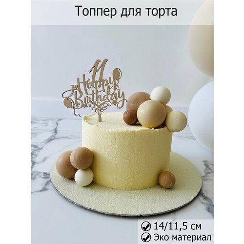 Топпер для торта и цветов Happy Birthday 11 лет, декор кондитерский