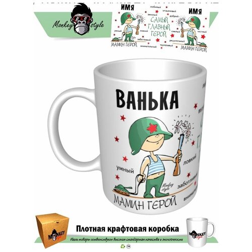 Кружка Ванька. Мамин Герой