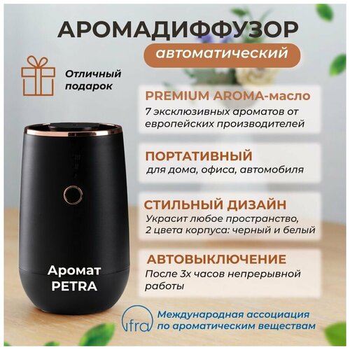Ароматизатор воздуха для дома, портативный аромадиффузор PETRA