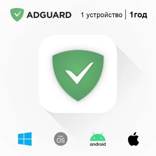 Adguard, Стандартная лицензия на 1 устройство, 1 год