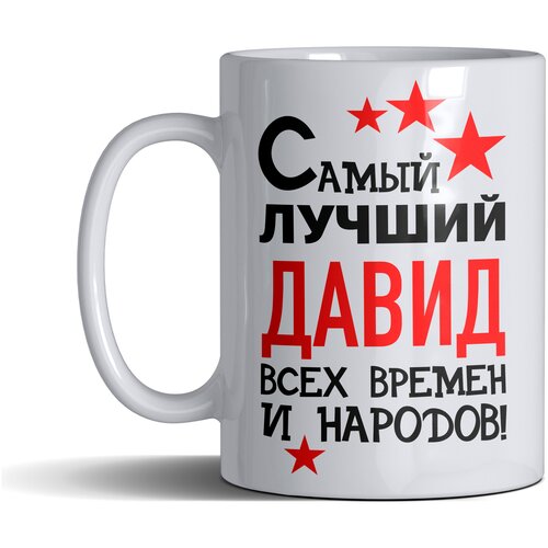 Кружка именная с принтом, надпись, арт Самый лучший Давид всех времен и народов, цвет белый, подарочная, 330 мл