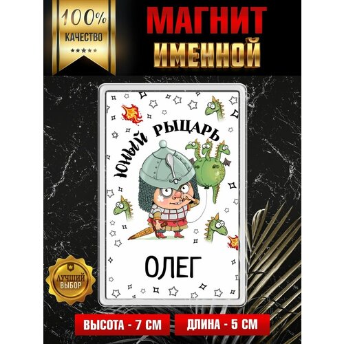 Магнит на холодильник с надписью Юный Рыцарь Олег