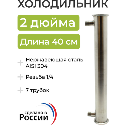 Холодильник (дефлегматор) под кламп 2 дюйма, 40 см (7 трубок, 12 мм) выход под воду штуцер 1/4