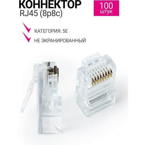 Разъем Fiesta RJ45 для UTP-кабеля (100 шт. в упаковке)