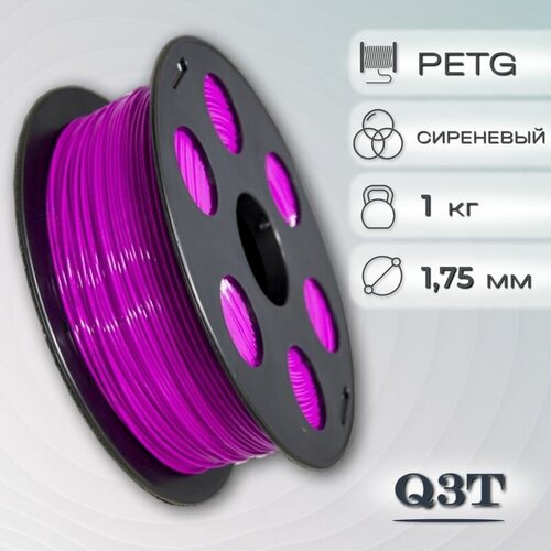 PETG сиреневый пластик для 3D-принтеров Q3T Filament 1 кг (1,75 мм)