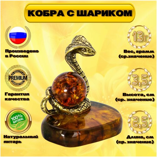 Янтарный сувенир "Кобра на янтарной подставке с янтарным шариком". Русские сувениры и подарки
