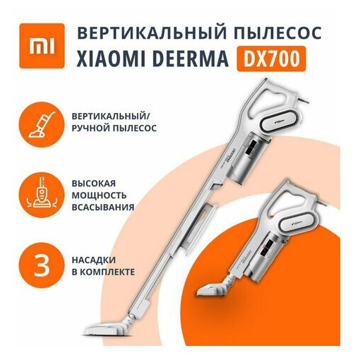 Пылесос вертикальный DEERMA DX700, 2 в 1, потребляемая мощность 600 Вт, контейнер 0.8 л, белый