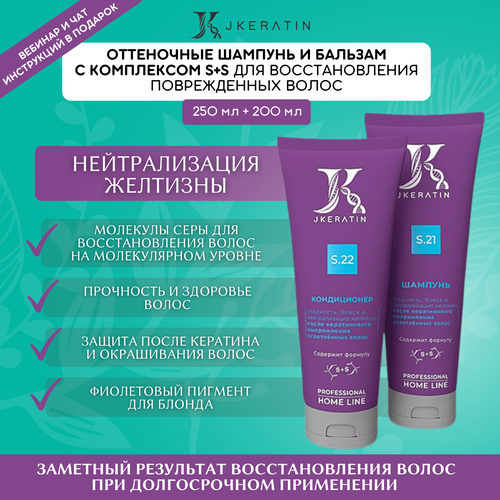 JKeratin подарочный набор для ухода за волосами: оттеночный шампунь и оттеночный бальзам (250 мл и 200 мл)