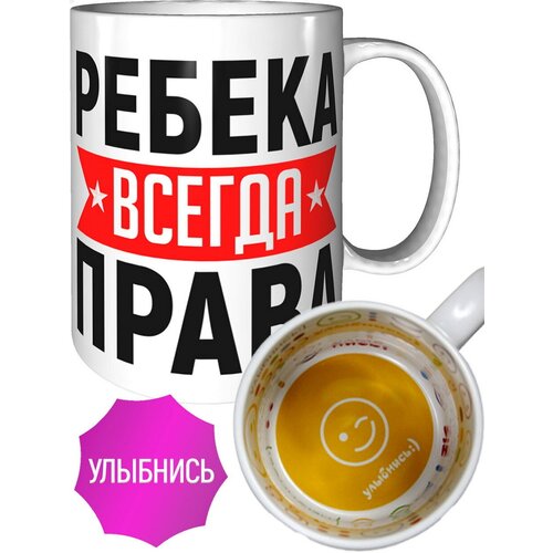 Кружка Ребека всегда права - улыбнись внутри